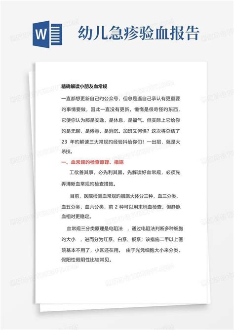 精准解读儿童血常规Word模板下载 编号qzrmzxme 熊猫办公