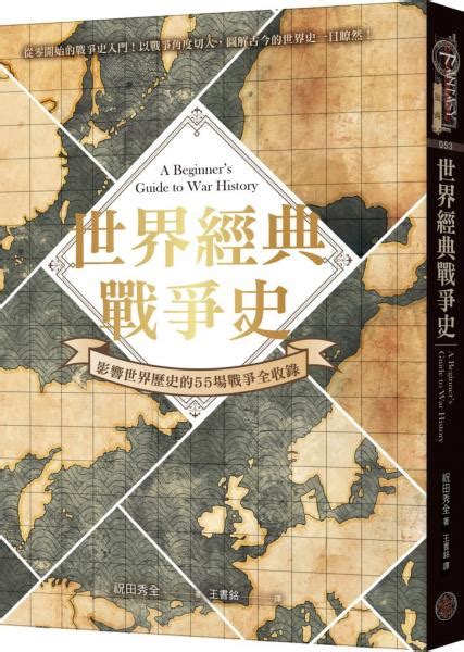 世界經典戰爭史影響世界歷史的55場戰爭全收錄精裝 城邦讀書花園網路書店