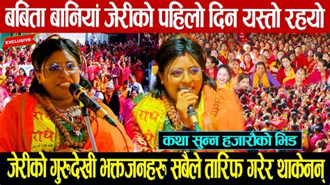 बबिता बानियां जेरीको पहिलो दिन यस्तो रहयो कथा सुन्न हजारौको भिड