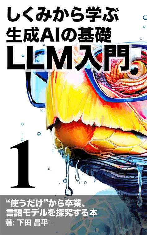 23 Bert Gpt T5などの代表的なllmモデルの解説 自然言語処理タスクへの応用 Llm入門 しくみから学ぶ 生成aiの