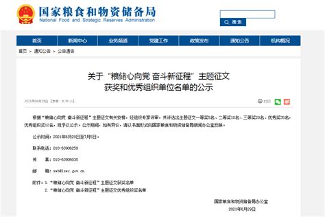 关于“粮储心向党 奋斗新征程”主题征文获奖和优秀组织单位名单的公示国家