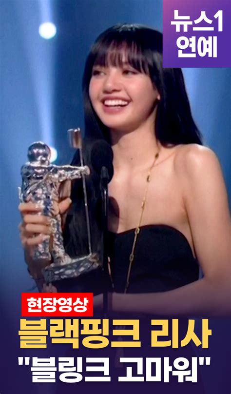 블랙핑크blackpink 리사 베스트 K팝 부문 수상 블링크 고마워 오늘의 숏 Beta