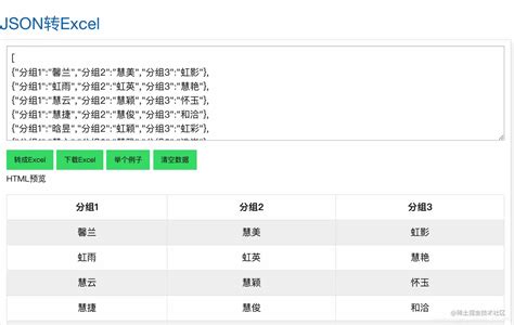 在线json转excel本工具支持将json数据转换为excel格式文件，便于程序调试数据转成excel格式，查看更直观 掘金