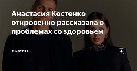 Анастасия Костенко откровенно рассказала о проблемах со здоровьем Дзен