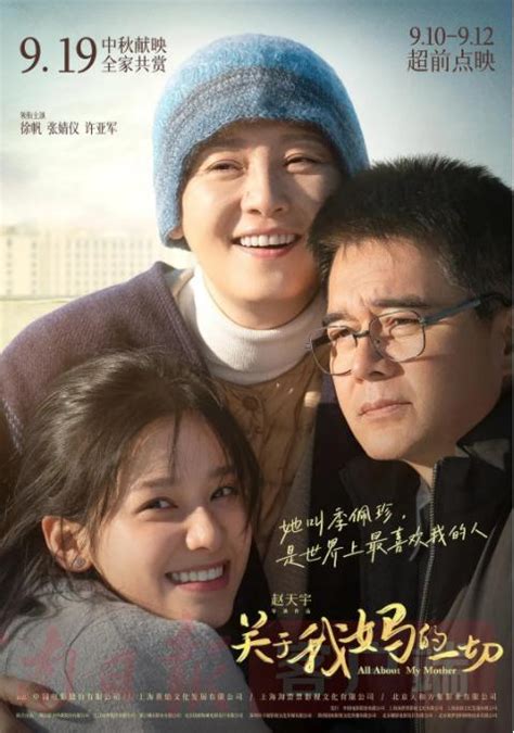 催泪电影《关于我妈的一切》中秋上映，徐帆张婧仪真诚展现母女相处日常 三湘都市报