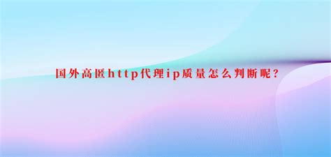 国外高匿代理ip质量怎么判断呢？ 知乎