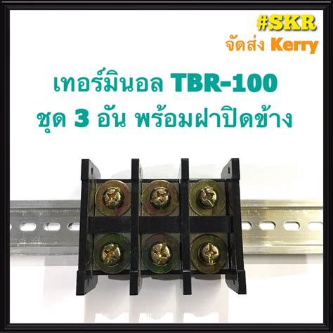 เทอร์มินอล รุ่น Tbr 100 พร้อมฝาปิดท้าย ชุด 3อัน รองรับกระแส 100a 600v
