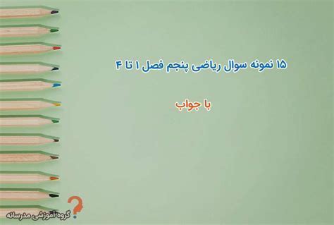 15 نمونه سوال ریاضی پنجم فصل 1 تا 4 با جواب مدرسانه تدریس خصوصی و
