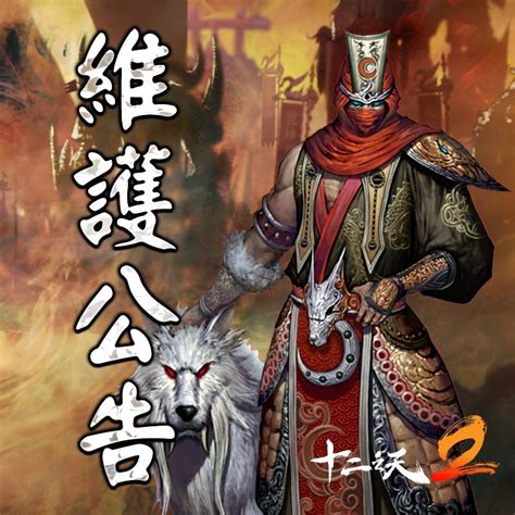快樂玩《十二之天 2》 【維護公告】 本週例行性維護時間又到來囉 😉 ~ 728四 Am 0800
