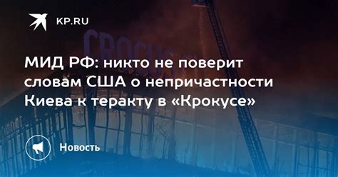 МИД РФ никто не поверит словам США о непричастности Киева к теракту в «Крокусе Kp Ru