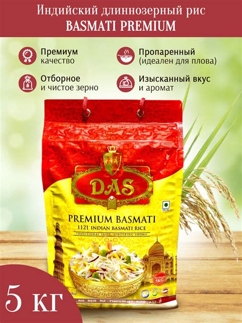 Рис индийский Басмати Das Premium длиннозерный пропаренный для плова 5кг — купить в интернет
