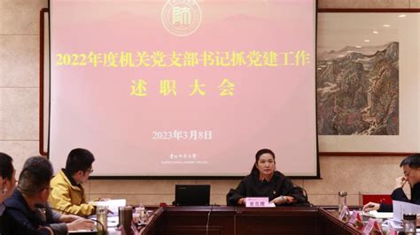 机关党委召开2022年度机关党支部书记抓党建工作述职评议考核工作暨2023年第一次机关党支部书记例会 机关党委