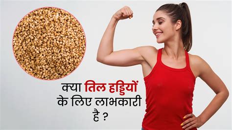 तिल खाने से हड्डियों को मिलते हैं कई फायदे एक्सपर्ट से जानें सेवन का