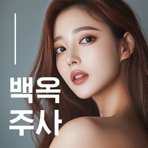 백옥주사 할인 가격 후기 전후 효과 정보 By 강남성모원안과 여신티켓 국내 1등 피부과 성형외과 플랫폼