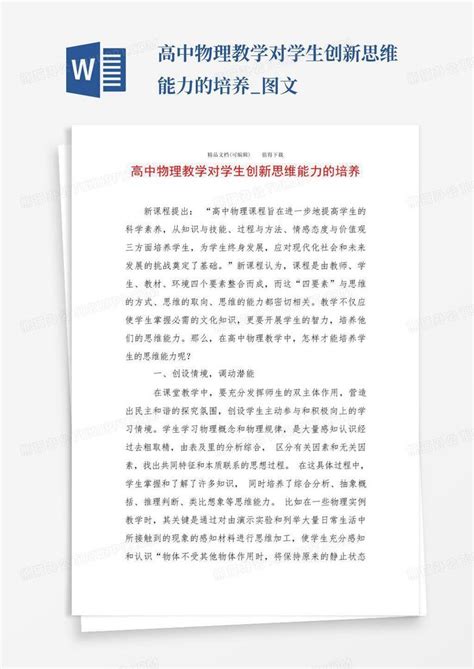 高中物理教学对学生创新思维能力的培养图文word模板下载编号qnkdjyzp熊猫办公