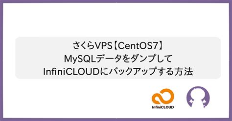 さくらvps【centos7】mysqlデータをダンプしてinfinicloudにバックアップする方法 Devil Codeデビルコード