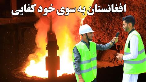یکی از بزرگترین فابریکه های ذوب آهن در افغانستان Youtube