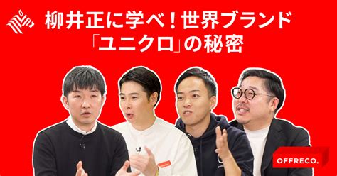 柳井正氏「僕はコンサルを信用しない」 アクセンチュア社長と対談 日経ビジネス