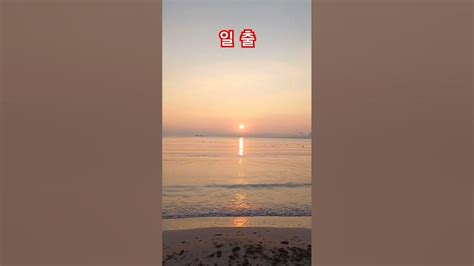영일대 의 일출은 언제나 아름 답습니다ᆢ Youtube