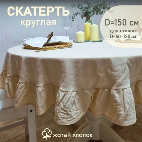 Скатерть декоративная "жатый хлопок" для круглого стола купить на OZON ...
