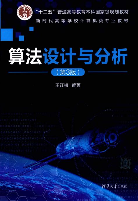 《算法设计与分析（第3版）》 Pdf下载 王红梅 金屋电子书