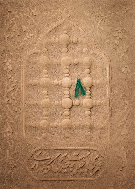 عمری ست دخیلم به ضریحی که نداری