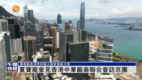 粤语报道｜夏宝龙会见香港中华厂商联合会访京团凤凰网视频凤凰网