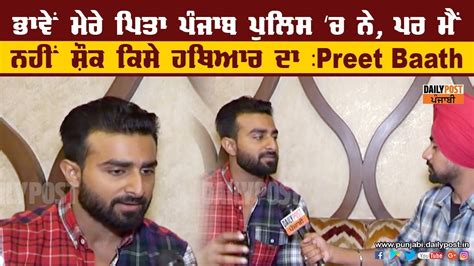 ਭਾਵੇਂ ਮੇਰੇ ਪਿਤਾ ਪੰਜਾਬ ਪੁਲਿਸ ‘ਚ ਨੇ ਪਰ ਮੈਨੂੰ ਨਹੀਂ ਸ਼ੌਕ ਕਿਸੇ ਹਥਿਆਰ ਦਾ