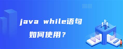 【说站】java While语句如何使用？ 腾讯云开发者社区 腾讯云