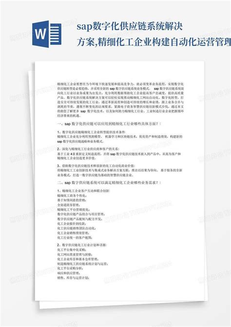 Sap数字化供应链系统解决方案精细化工企业构建自动化运营管理模式 数word模板下载编号lrnegpnr熊猫办公