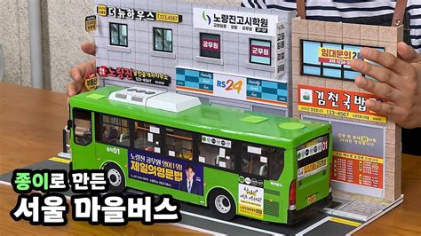 종이모형 작가가 오로지 버스와 철도만 종이로 만드는 이유 종이로 만든 서울 마을버스와 노량진 Youtube