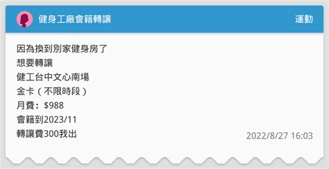 健身工廠會籍轉讓 運動板 Dcard