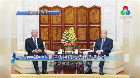 澳廣視新聞｜賀一誠：不斷深化與內地法律領域合作｜