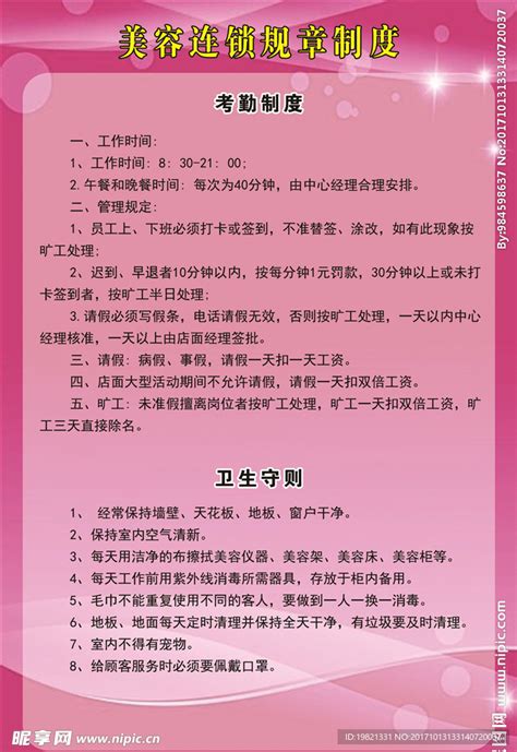 美容店制度牌 考勤制度设计图展板模板广告设计设计图库昵图网