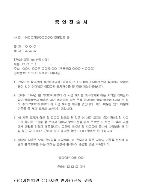 증인진술서소송에 대한 진술