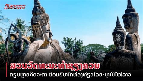 ສວນວັດທະນະທຳຊຽງຄວນ ກຽມຫຼາຍກິດຈະກຳ ຕ້ອນຮັບນັກທ່ອງທ່ຽວໄລຍະບຸນປີໃໝ່ລາວ