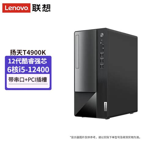 联想lenovo扬天t4900k 台式电脑主机i5 12400 16g 1t512g Ssd固态 Win11商务家用办公学习 定制