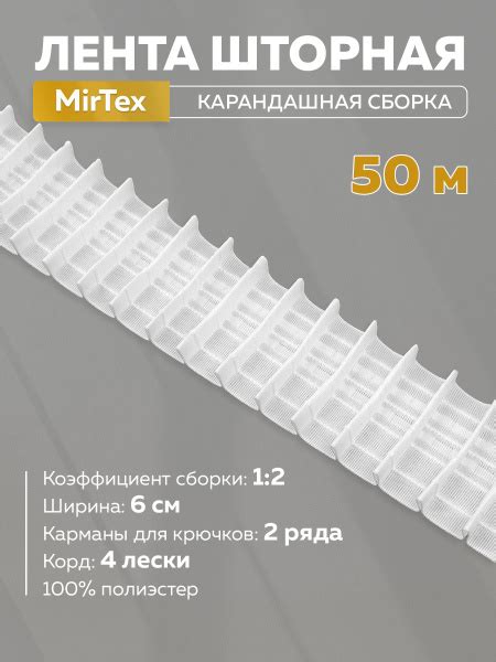 Шторная лента 6 см/50 м купить по низкой цене с доставкой в интернет ...