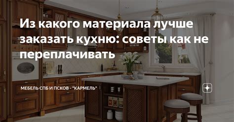 Из какого материала лучше заказать кухню советы как не переплачивать