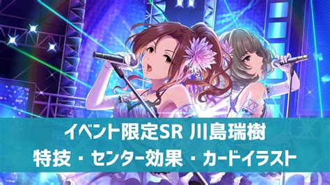【デレステ】イベント限定sr Nocturne 川島瑞樹 特技・センター効果・セリフまとめ デレ研 デレステの”わからない”を解決！
