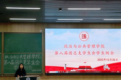 我院召开“第八届团总支学生会工作例会” 政治与公共管理学院