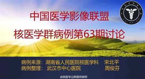 2022年中影联盟核医学病例讨论第63期 甲状旁腺病变4例 中国医学影像联盟 China Medical Imaging Association