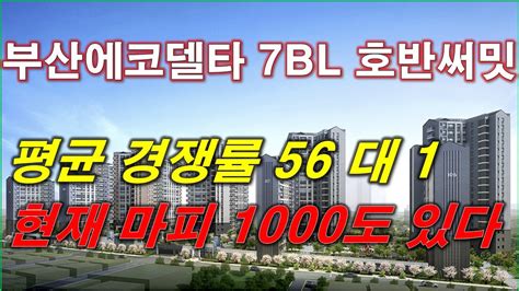 평균 경쟁률 56대1 부산에코델타 7bl 호반써밋호반써밋 스마트시티 현재 마피 1000만원도 있다 부산 아파트