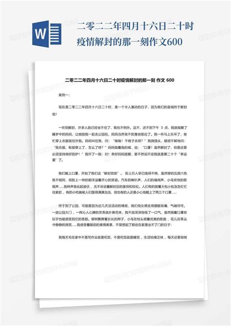 二零二二年四月十六日二十时疫情解封的那一刻作文600 Word模板下载编号lzjjmzom熊猫办公