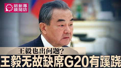习近平办不了王毅？中国无人可任外长；习近平紧抓决策，出访或交给亲信；中国外交人才少，习近平办不了秦刚？｜明镜新闻专访（20230917