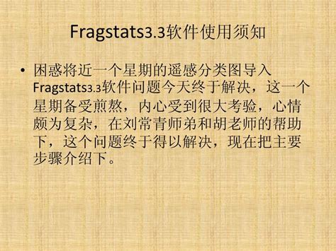 使用fragstats3 3软件进行景观格局分析 word文档在线阅读与下载 免费文档