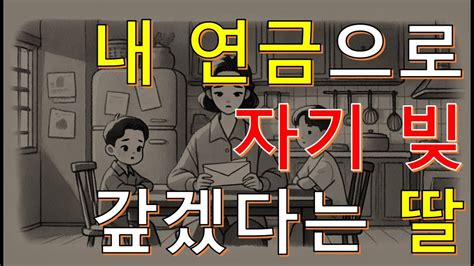 요지경 레전드썰 내 연금으로 자기 빚 갚겠다는 딸 Youtube