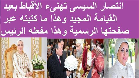 انتصار السيسى تهنىء الأقباط بعيد القيامة المجيد وهذا ما كتبته عبر