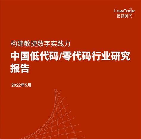 中国低代码 零代码行业发展趋势洞察 Lowcode低码时代