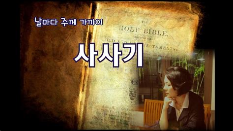 [구약]사사기 아나운서 장혜경 권사가 읽어주는 성경 성경읽기 개역개정 성경듣기 사사기 전체듣기 날마다 주께 가까이